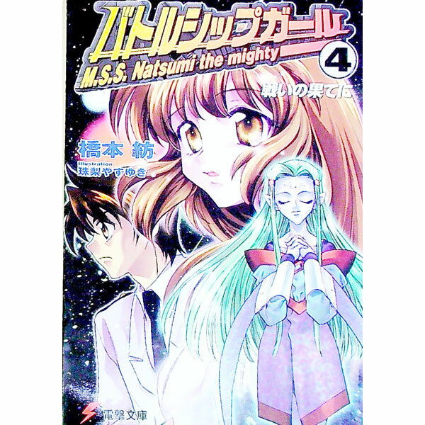 &nbsp;&nbsp;&nbsp; バトルシップガール(4)−戦いの果てに− 文庫 の詳細 出版社: メディアワークス レーベル: 電撃文庫 作者: 橋本紡 カナ: バトルシップガール4タタカイノハテニ / ハシモトツムグ / ライトノベ...