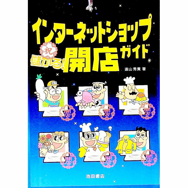 &nbsp;&nbsp;&nbsp; インターネットショップ開店ガイド 単行本 の詳細 出版社: 池田書店 レーベル: 作者: 遠山秀貴 カナ: インターネットショップカイテンガイド / トオヤマヒデタカ サイズ: 単行本 ISBN: 42...