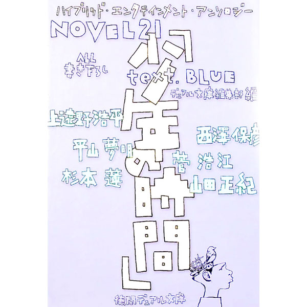 &nbsp;&nbsp;&nbsp; 少年の時間 文庫 の詳細 出版社: 徳間書店 レーベル: 徳間デュアル文庫 作者: デュアル文庫編集部【編】 カナ: ショウネンノジカン / デュアルブンコヘンシュブ / ライトノベル ラノベ サイズ:...