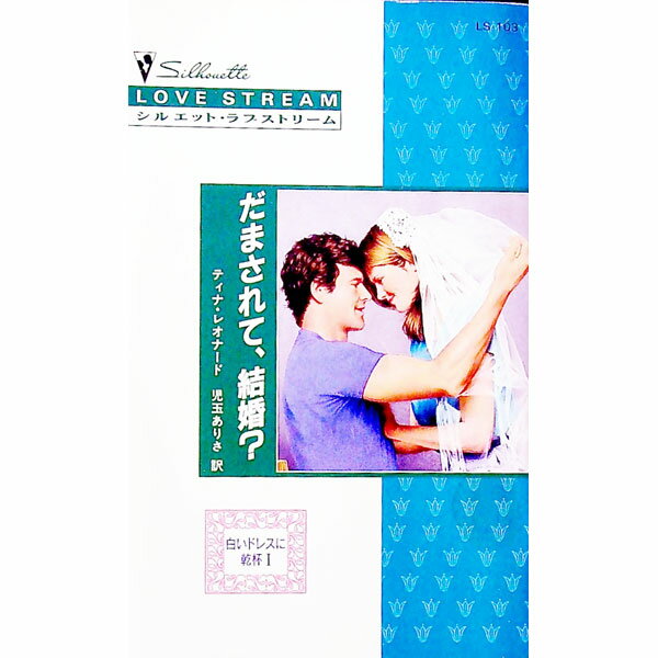 &nbsp;&nbsp;&nbsp; だまされて、結婚？ 新書 の詳細 出版社: ハーレクイン レーベル: シルエット・ラブストリーム 作者: ティナ・レオナード カナ: ダマサレテケッコン / ティナレオナード サイズ: 新書 ISBN:...