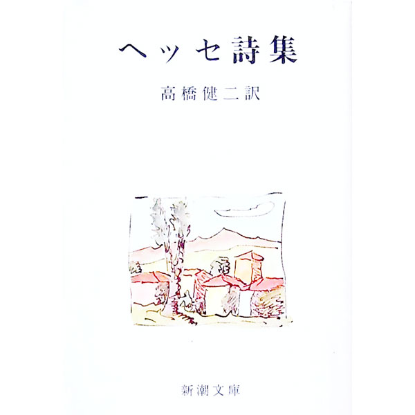 &nbsp;&nbsp;&nbsp; ヘッセ詩集 文庫 の詳細 出版社: 新潮社 レーベル: 新潮文庫 作者: ヘッセ カナ: ヘッセシシュウ / ヘッセ サイズ: 文庫 ISBN: 4102001190 発売日: 1949/12/05 関...