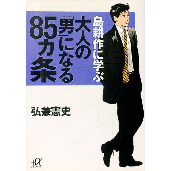 &nbsp;&nbsp;&nbsp; 島耕作に学ぶ大人の「男」になる85ヵ条 文庫 の詳細 出版社: 講談社 レーベル: 講談社＋α文庫 作者: 弘兼憲史 カナ: シマコウサクニマナブオトナノオトコニナルハチジュウゴカジョウ / ヒロカネケ...