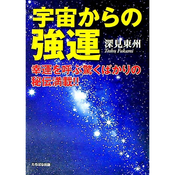 &nbsp;&nbsp;&nbsp; 宇宙からの強運　幸運を呼ぶ驚くばかりの秘伝満載！！ 単行本 の詳細 出版社: たちばな出版 レーベル: 作者: 深見東州 カナ: ウチュウカラノキョウウンコウウンヲヨブオドロクバカリノヒデンマンサイ /...