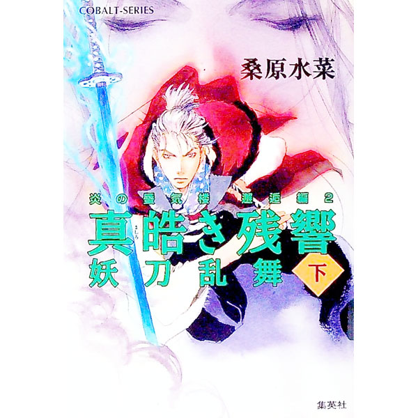 &nbsp;&nbsp;&nbsp; 真皓き残響−妖刀乱舞−（炎の蜃気楼　邂逅編シリーズ4） 下 文庫 の詳細 出版社: 集英社 レーベル: コバルト文庫 作者: 桑原水菜 カナ: マシロキザンキョウヨウトウランブカイコウヘンシリーズ4 /...