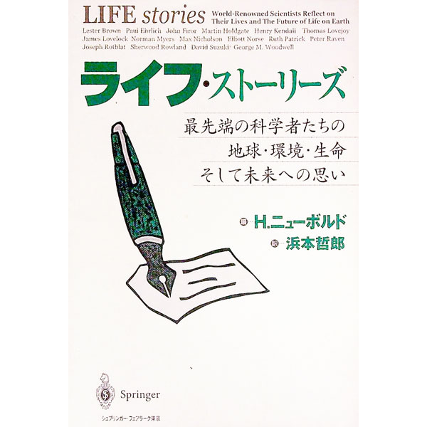 &nbsp;&nbsp;&nbsp; ライフ・ストーリーズ−最先端の科学者たちの地球・環境・生命そして末来への思い− 単行本 の詳細 出版社: シュプリンガー・フェアラーク東京 レーベル: 作者: H．ニューボルド カナ: ライフストーリー...