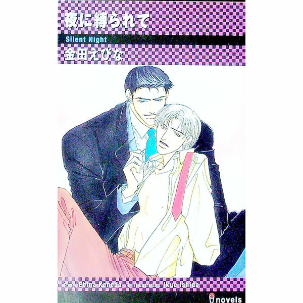 &nbsp;&nbsp;&nbsp; 夜に縛られて 新書 の詳細 出版社: 雄飛 レーベル: i　novels 作者: 金田えびな カナ: ヨルニシバラレテ / カネダエビナ / BL サイズ: 新書 ISBN: 4946569588 発売...