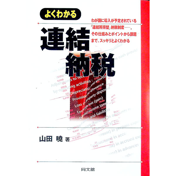 &nbsp;&nbsp;&nbsp; よくわかる連結納税 単行本 の詳細 出版社: 同文舘出版 レーベル: Do　books 作者: 山田暁 カナ: ヨクワカルレンケツノウゼイ / ヤマダサトル サイズ: 単行本 ISBN: 4495556...