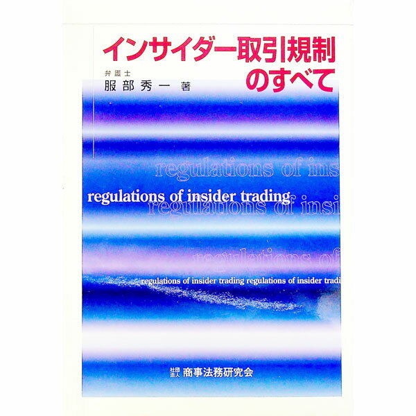 &nbsp;&nbsp;&nbsp; インサイダー取引規制のすべて 単行本 の詳細 出版社: 商事法務研究会 レーベル: 作者: 服部秀一 カナ: インサイダートリヒキキセイノスベテ / ハットリシュウイチ サイズ: 単行本 ISBN: 4...