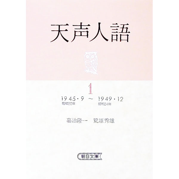 &nbsp;&nbsp;&nbsp; 天声人語(1)−1945・9−1949・12− 文庫 の詳細 出版社: 朝日新聞社 レーベル: 朝日文庫 作者: 嘉治隆一／荒垣秀雄 カナ: テンセイジンゴ1 / カジリュウイチ サイズ: 文庫 ISB...