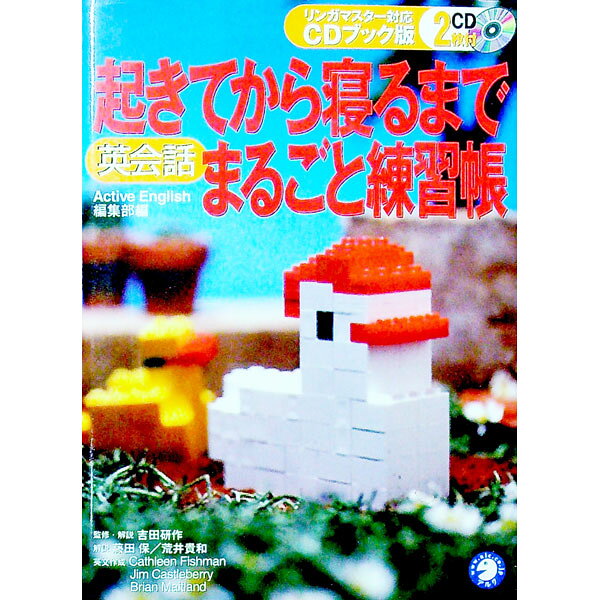&nbsp;&nbsp;&nbsp; 起きてから寝るまで英会話まるごと練習帳　 単行本 の詳細 付属品: 2CD付 出版社: アルク レーベル: 作者: アルク カナ: オキテカラネルマデエイカイワマルゴトレンシュウチョウ / アルク サイ...