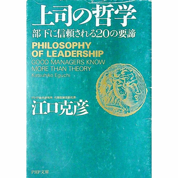 &nbsp;&nbsp;&nbsp; 上司の哲学 文庫 の詳細 出版社: PHP研究所 レーベル: PHP文庫 作者: 江口克彦 カナ: ジョウシノテツガク / エグチカツヒコ サイズ: 文庫 ISBN: 4569576605 発売日: 2...