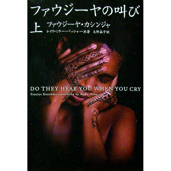 &nbsp;&nbsp;&nbsp; ファウジーヤの叫び 上 文庫 の詳細 出版社: ソニー・マガジンズ レーベル: ヴィレッジブックス 作者: レイリ・ミラー・バッシャー／ファウジーヤ・カシンジャ カナ: ファウジーヤノサケビ1 / レイ...