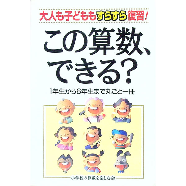&nbsp;&nbsp;&nbsp; この算数、できる？ 単行本 の詳細 出版社: 中経出版 レーベル: 作者: 小学校の算数を楽しむ会 カナ: コノサンスウデキル / ショウガッコウノサンスウオタノシムカイ サイズ: 単行本 ISBN: ...