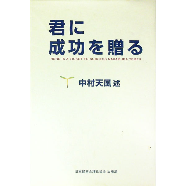 &nbsp;&nbsp;&nbsp; 君に成功を贈る 単行本 の詳細 出版社: 日本経営合理化協会出版局 レーベル: 作者: 中村天風 カナ: キミニセイコウオオクル / ナカムラテンプウ サイズ: 単行本 ISBN: 4891010207...