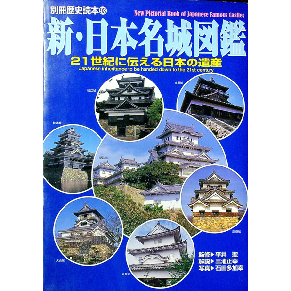 &nbsp;&nbsp;&nbsp; 新・日本名城図鑑 の詳細 出版社: 新人物往来社 レーベル: 別冊歴史読本 作者: 石田多加幸 カナ: シンニホンメイジョウズカン / イシダタカユキ サイズ: 単行本 関連商品リンク : 石田多加幸 ...