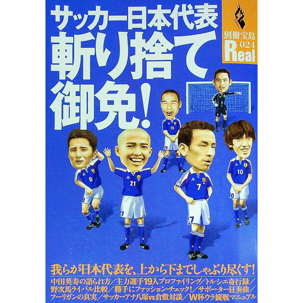 &nbsp;&nbsp;&nbsp; サッカー日本代表斬り捨て御免！ 単行本 の詳細 出版社: 宝島社 レーベル: 別冊宝島Real 作者: 宝島社 カナ: サッカーニホンダイヒョウキリステゴメン / タカラジマシャ サイズ: 単行本 IS...
