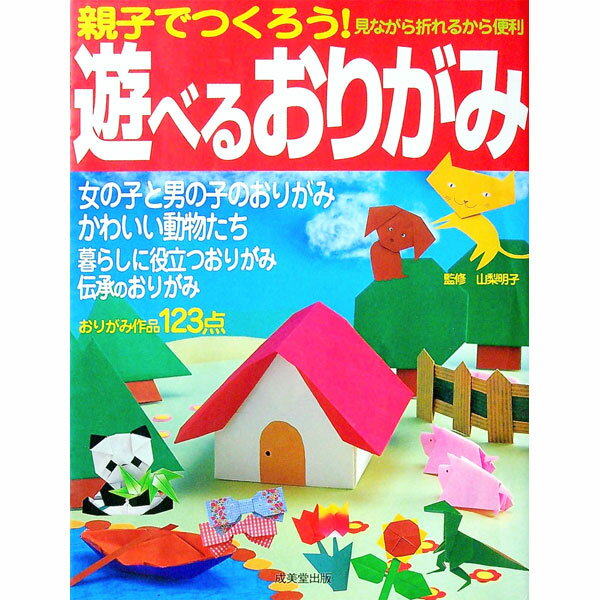 &nbsp;&nbsp;&nbsp; 親子でつくろう！遊べるおりがみ 単行本 の詳細 出版社: 成美堂出版 レーベル: 作者: 山梨明子 カナ: オヤコデツクロウアソベルオリガミ / ヤマナシアキコ サイズ: 単行本 ISBN: 44150...