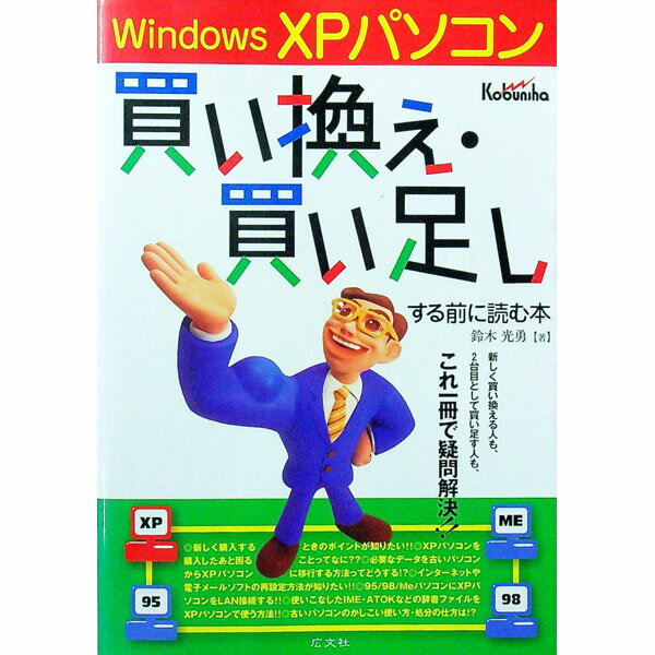 &nbsp;&nbsp;&nbsp; Windows　XPパソコン買い換え・買い足しする前に読む本 単行本 の詳細 出版社: 広文社 レーベル: 作者: 鈴木光勇 カナ: ウィンドウズエックスピーパソコンカイカエカイタシスルマエニヨムホン ...