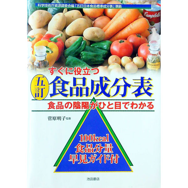&nbsp;&nbsp;&nbsp; すぐに役立つ五訂食品成分表 単行本 の詳細 出版社: 池田書店 レーベル: 作者: 菅原明子 カナ: スグニヤクダツゴテイショクヒンセイブンヒョウ / スガハラアキコ サイズ: 単行本 ISBN: 42...
