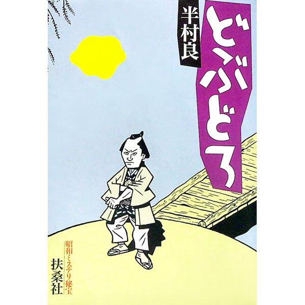 &nbsp;&nbsp;&nbsp; どぶどろ 文庫 の詳細 出版社: 扶桑社 レーベル: 扶桑社文庫 作者: 半村良 カナ: ドブドロ / ハンムラリョウ サイズ: 文庫 ISBN: 4594032885 発売日: 2001/12/01 ...