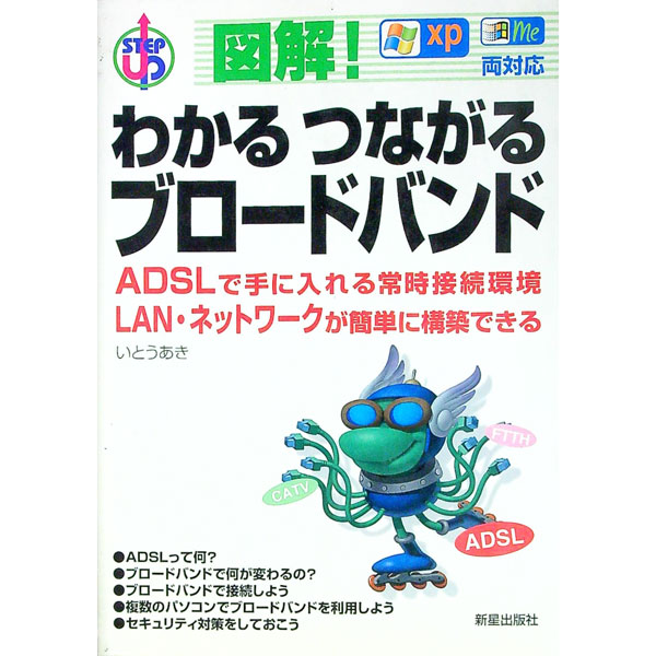 &nbsp;&nbsp;&nbsp; 図解！わかるつながるブロードバンド 単行本 の詳細 出版社: 新星出版社 レーベル: 作者: いとうあき カナ: ズカイワカルツナガルブロードバンド / イトウアキ サイズ: 単行本 ISBN: 440...