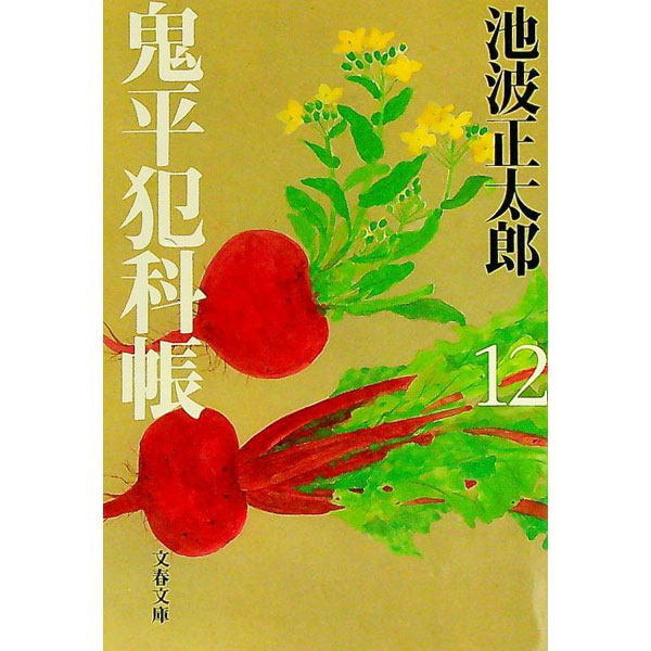 &nbsp;&nbsp;&nbsp; 鬼平犯科帳［新装版］ 12 文庫 の詳細 出版社: 文芸春秋 レーベル: 文春文庫 作者: 池波正太郎 カナ: オニヘイハンカチョウシンソウ / イケナミショウタロウ サイズ: 文庫 ISBN: 416...