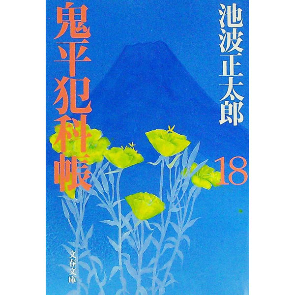 &nbsp;&nbsp;&nbsp; 鬼平犯科帳［新装版］ 18 文庫 の詳細 出版社: 文芸春秋 レーベル: 文春文庫 作者: 池波正太郎 カナ: オニヘイハンカチョウシンソウ / イケナミショウタロウ サイズ: 文庫 ISBN: 416...