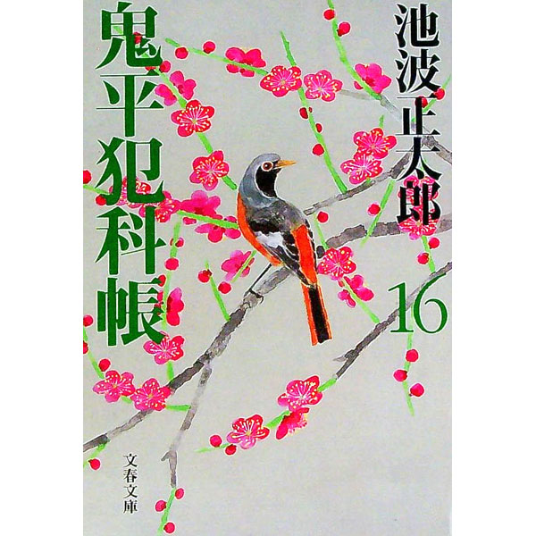 &nbsp;&nbsp;&nbsp; 鬼平犯科帳［新装版］ 16 文庫 の詳細 出版社: 文芸春秋 レーベル: 文春文庫 作者: 池波正太郎 カナ: オニヘイハンカチョウシンソウ / イケナミショウタロウ サイズ: 文庫 ISBN: 416...