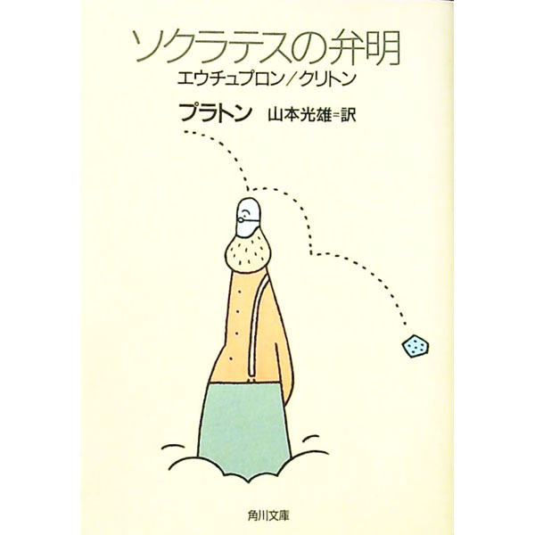 &nbsp;&nbsp;&nbsp; ソクラテスの弁明 文庫 の詳細 出版社: 角川書店 レーベル: 角川文庫ソフィア 作者: プラトン カナ: ソクラテスノベンメイ / プラトン サイズ: 文庫 ISBN: 4043016026 発売日:...