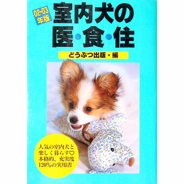 &nbsp;&nbsp;&nbsp; 室内犬の医・食・住 2・3年版 単行本 の詳細 出版社: どうぶつ出版 レーベル: 作者: どうぶつ出版 カナ: シツナイケンノイショクジュウ / ドウブツシュッパン サイズ: 単行本 ISBN: 49...