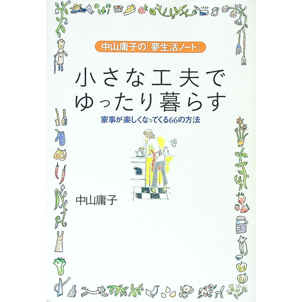 &nbsp;&nbsp;&nbsp; 小さな工夫でゆったり暮らす 単行本 の詳細 出版社: 大和出版 レーベル: 作者: 中山庸子 カナ: チイサナクフウデユッタリクラス / ナカヤマヨウコ サイズ: 単行本 ISBN: 480470304...