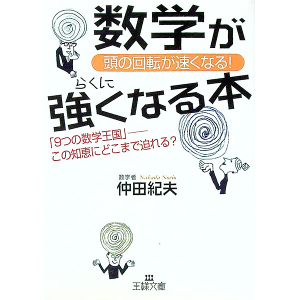 &nbsp;&nbsp;&nbsp; 数学がらくに強くなる本 文庫 の詳細 出版社: 三笠書房 レーベル: 王様文庫 作者: 仲田紀夫 カナ: スウガクガラクニツヨクナルホン / ナカダノリオ サイズ: 文庫 ISBN: 483796128...