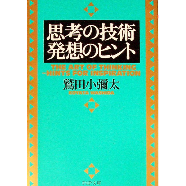 &nbsp;&nbsp;&nbsp; 思考の技術・発想のヒント 文庫 の詳細 出版社: PHP研究所 レーベル: PHP文庫 作者: 鷲田小弥太 カナ: シコウノギジュツハッソウノヒント / ワシダコヤタ サイズ: 文庫 ISBN: 456...