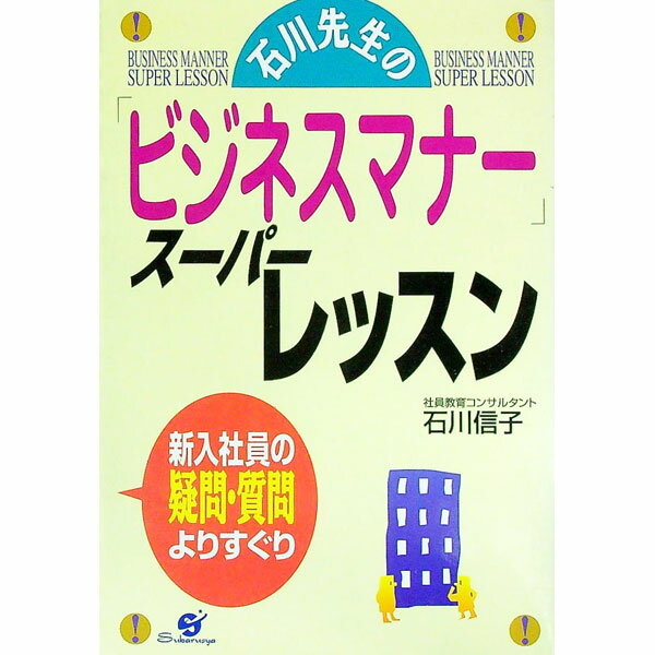 &nbsp;&nbsp;&nbsp; 石川先生の「ビジネスマナー」スーパーレッスン 単行本 の詳細 出版社: すばる舎 レーベル: 作者: 石川信子 カナ: イシカワセンセイノビジネスマナースーパーレッスン / イシカワノブコ サイズ: 単...