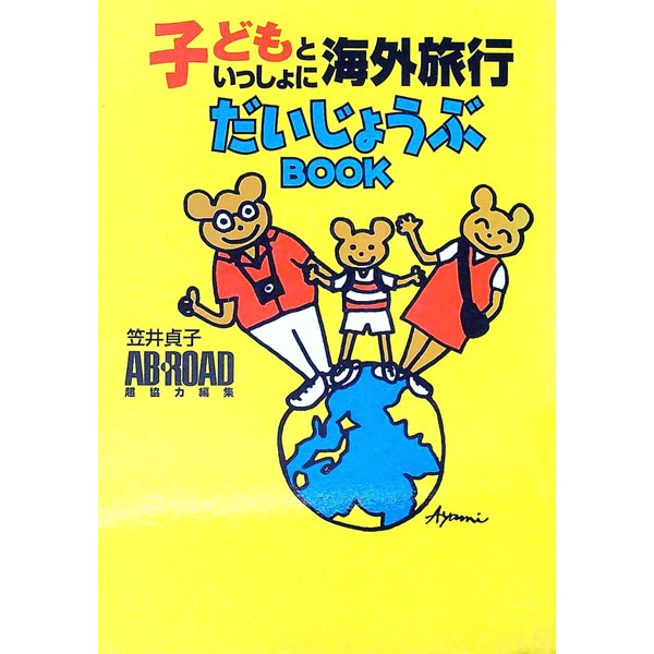 &nbsp;&nbsp;&nbsp; 子どもといっしょに海外旅行だいじょうぶBOOK 単行本 の詳細 出版社: メディアファクトリー レーベル: 作者: 笠井貞子 カナ: コドモトイッショニカイガイリョコウダイジョウブブック / カサイテイ...