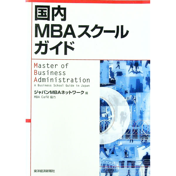 &nbsp;&nbsp;&nbsp; 国内MBAスクールガイド 単行本 の詳細 出版社: 東洋経済新報社 レーベル: 作者: ジャパンMBAネットワーク カナ: コクナイエムビーエースクールガイド / ジャパンエムビーエーネットワーク サイ...