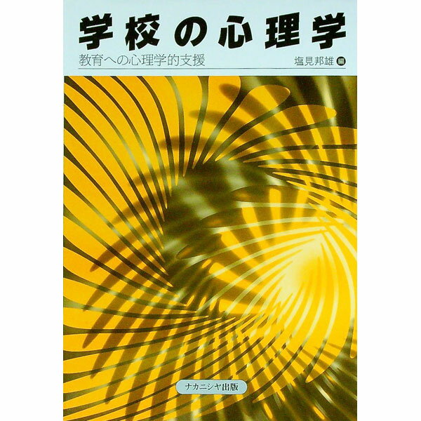 &nbsp;&nbsp;&nbsp; 学校の心理学 単行本 の詳細 出版社: ナカニシヤ出版 レーベル: 作者: 塩見邦雄 カナ: ガッコウノシンリガク / シオミクニオ サイズ: 単行本 ISBN: 488848709X 発売日: 200...