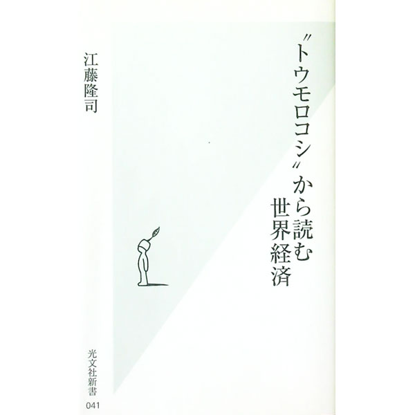 &nbsp;&nbsp;&nbsp; “トウモロコシ”から読む世界経済 新書 の詳細 出版社: 光文社 レーベル: 光文社新書 作者: 江藤隆司 カナ: トウモロコシカラヨムセカイケイザイ / エトウタカシ サイズ: 新書 ISBN: 43...