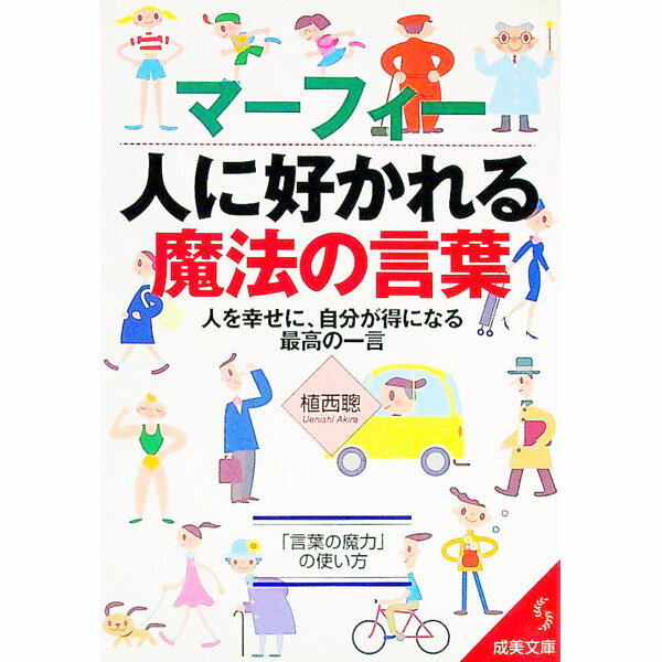 &nbsp;&nbsp;&nbsp; マーフィー人に好かれる魔法の言葉 文庫 の詳細 出版社: 成美堂出版 レーベル: 成美文庫 作者: 植西聰 カナ: マーフィーヒトニスカレルマホウノコトバ / ウエニシアキラ サイズ: 文庫 ISBN:...