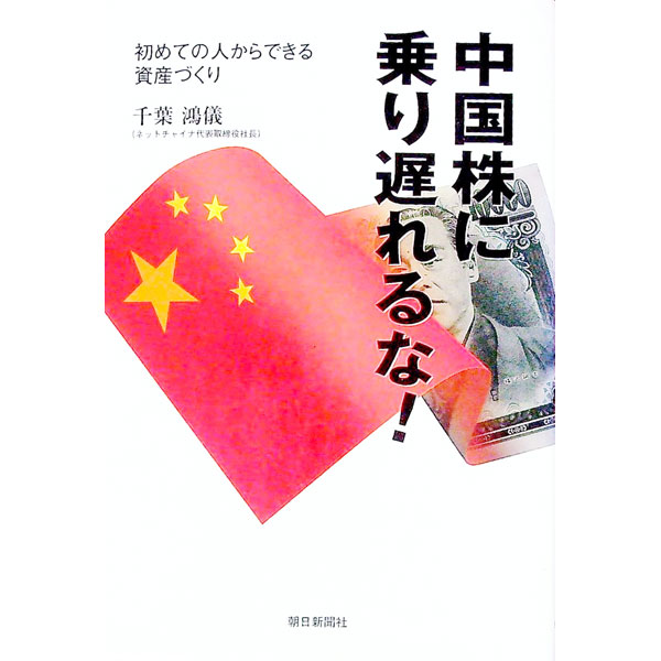 &nbsp;&nbsp;&nbsp; 中国株に乗り遅れるな！ 単行本 の詳細 出版社: 朝日新聞社 レーベル: 作者: 千葉鴻儀 カナ: チュウゴクカブニノリオクレルナ / チバコウギ サイズ: 単行本 ISBN: 4022577568 発...