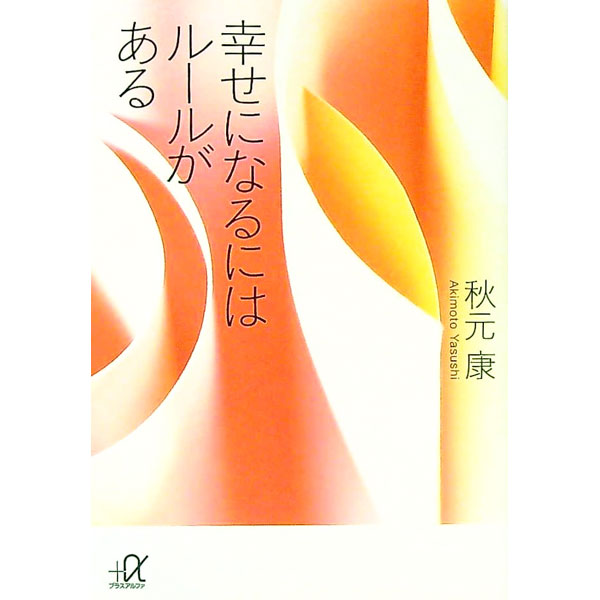 &nbsp;&nbsp;&nbsp; 幸せになるにはルールがある 文庫 の詳細 出版社: 講談社 レーベル: 講談社＋α文庫 作者: 秋元康 カナ: シアワセニナルニワルールガアル / アキモトヤスシ サイズ: 文庫 ISBN: 40625...