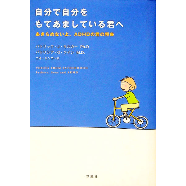 &nbsp;&nbsp;&nbsp; 自分で自分をもてあましている君へ 単行本 の詳細 出版社: 花風社 レーベル: 作者: Quinn Patricia　O． カナ: ジブンデジブンオモテアマシテイルキミエ / パトリシアOクイン サイズ...