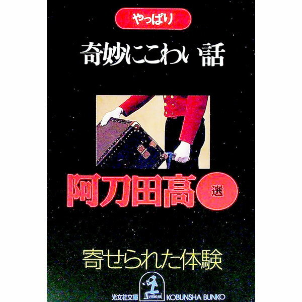 &nbsp;&nbsp;&nbsp; やっぱり奇妙にこわい話−寄せられた「体験」− 文庫 の詳細 出版社: 光文社 レーベル: 光文社文庫 作者: 阿刀田高 カナ: ヤッパリキミョウニコワイハナシヨセラレタタイケン / アトウダタカシ サイ...