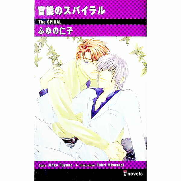&nbsp;&nbsp;&nbsp; 官能のスパイラル 新書 の詳細 出版社: 雄飛 レーベル: i　novels 作者: ふゆの仁子 カナ: カンノウノスパイラル / フユノジンコ / BL サイズ: 新書 ISBN: 494656985...