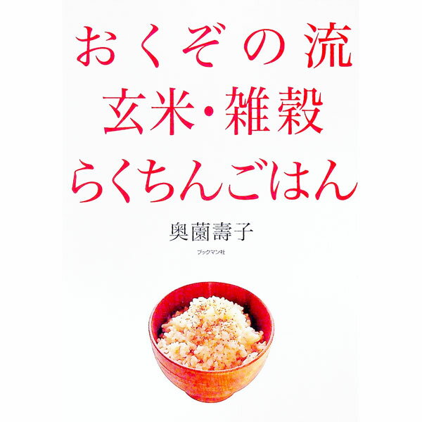 &nbsp;&nbsp;&nbsp; おくぞの流玄米・雑穀らくちんごはん 単行本 の詳細 出版社: ブックマン社 レーベル: 作者: 奥薗寿子 カナ: オクゾノリュウゲンマイザッコクラクチンゴハン / オクゾノトシコ サイズ: 単行本 IS...