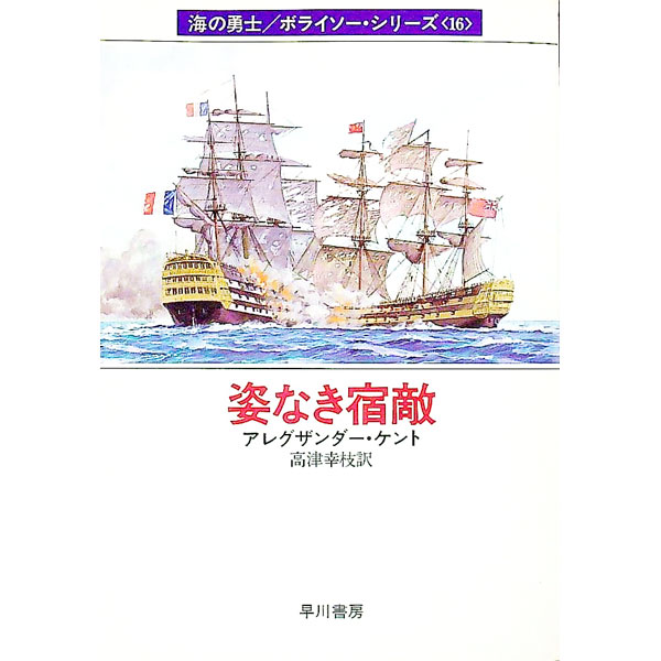 &nbsp;&nbsp;&nbsp; 姿なき宿敵 文庫 の詳細 出版社: 早川書房 レーベル: ハヤカワ文庫　NV 作者: アレグザンダー・ケント カナ: スガタナキシュクテキ / アレグザンダーケント サイズ: 文庫 ISBN: 4150...