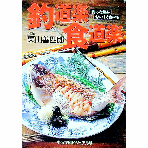 &nbsp;&nbsp;&nbsp; 釣道楽・食道楽 文庫 の詳細 出版社: 中央公論社 レーベル: 中公文庫 作者: 栗山善四郎（10代目） カナ: ツリドウラクショクドウラク / クリヤマゼンシロウ サイズ: 文庫 ISBN: 4122...