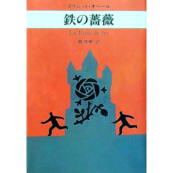 &nbsp;&nbsp;&nbsp; 鉄の薔薇 文庫 の詳細 出版社: 早川書房 レーベル: ハヤカワ・ミステリ文庫 作者: ブリジット・オベール カナ: テツノバラ / ブリジットオベール サイズ: 文庫 ISBN: 4151708030...