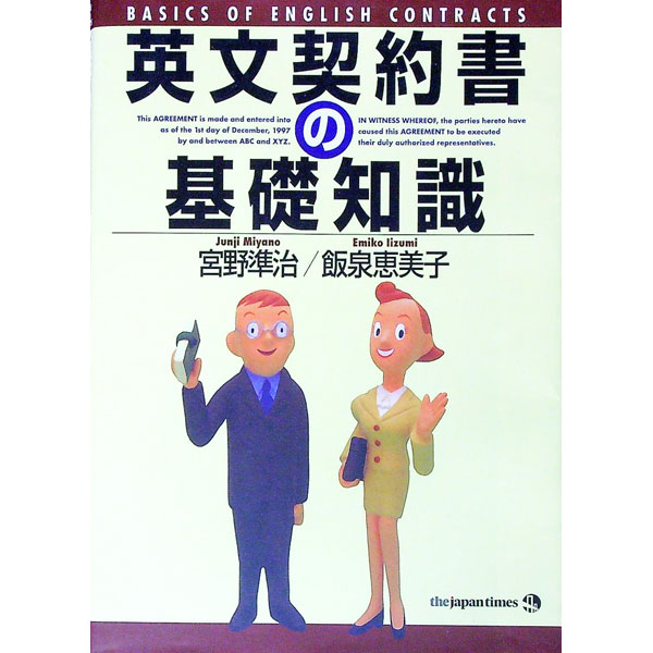 &nbsp;&nbsp;&nbsp; 英文契約書の基礎知識 単行本 の詳細 出版社: ジャパンタイムズ レーベル: 作者: 飯泉恵美子 カナ: エイブンケイヤクショノキソチシキ / イイズミエミコ サイズ: 単行本 ISBN: 478900...