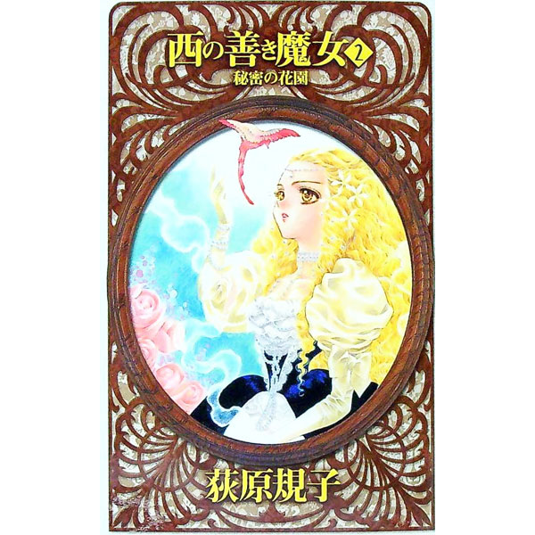 &nbsp;&nbsp;&nbsp; 西の善き魔女 2 新書 の詳細 出版社: 中央公論社 レーベル: C・NOVELS　Fantasia 作者: 荻原規子 カナ: ニシノヨキマジョ / オギワラノリコ / ライトノベル ラノベ サイズ: ...